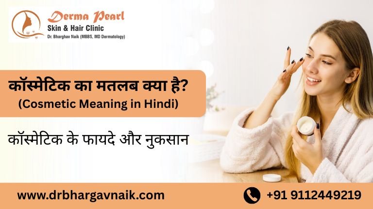 कॉस्मेटिक का मतलब - Cosmetic Meaning in Hindi | सुंदरता & परिभाषा